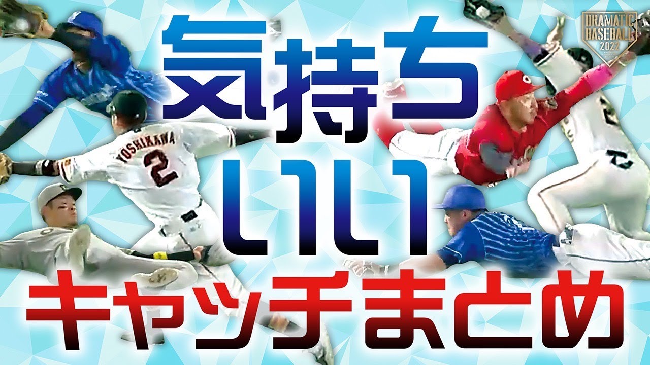 2022【気持ちいいキャッチまとめ】 - WACOCA BASEBALL