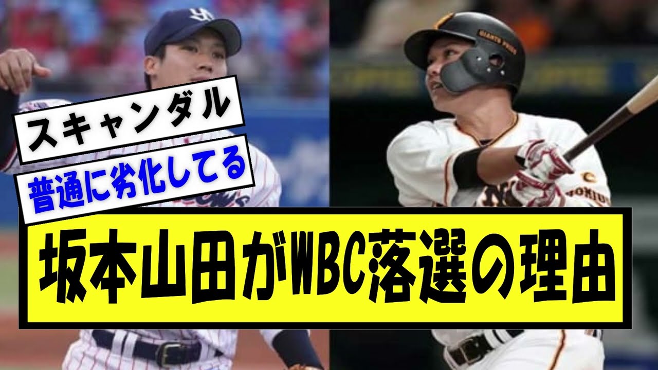 【悲報】坂本山田がWBC落選の理由【2chスレ・5chまとめ】なんJ反応 - WACOCA BASEBALL