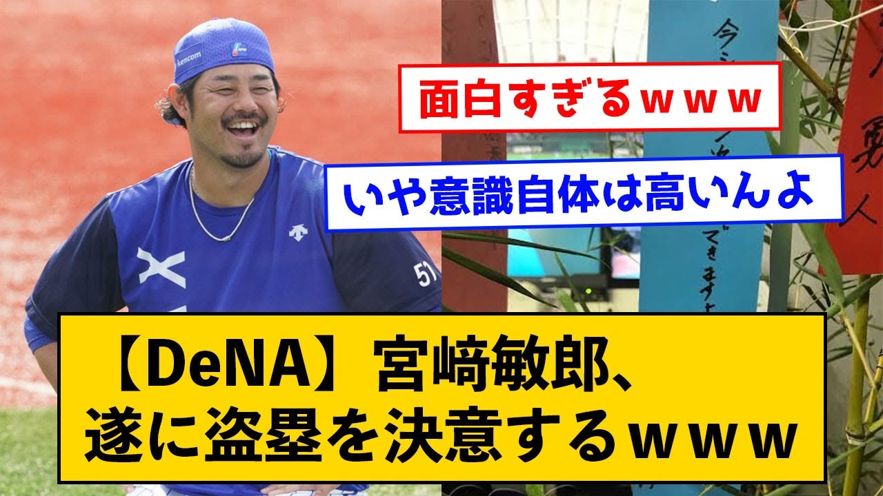 【朗報】DeNA・宮﨑敏郎、遂に盗塁を決意するwww【なんJコメント付き】 - WACOCA BASEBALL