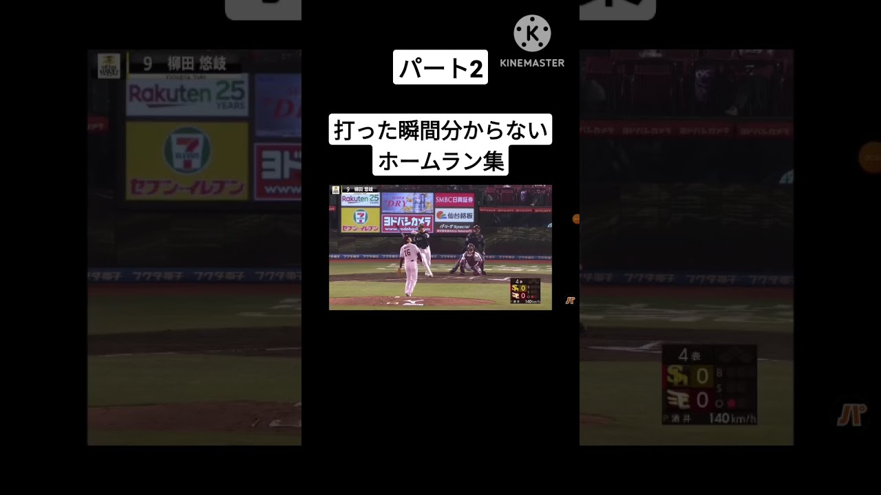 打った瞬間分からないホームラン集パート2#野球 #ホームラン集 #音ハメ - WACOCA BASEBALL