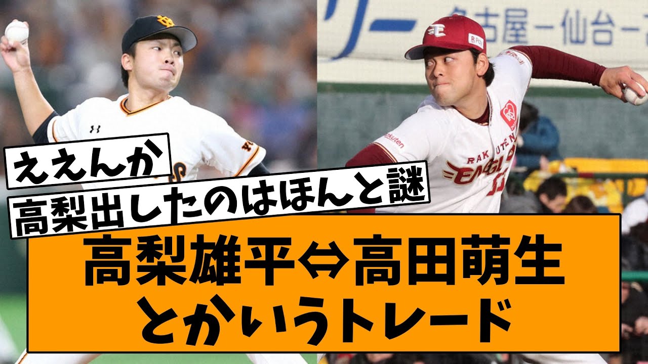 高梨雄平⇔高田萌生とかいうトレード【2chまとめ】 - Baseball | WACOCA JAPAN: People, Life, Style