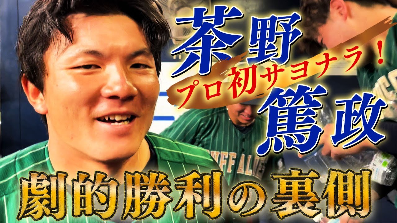 8/2（水）茶野選手！初サヨナラヒット！大興奮の裏側 - WACOCA BASEBALL