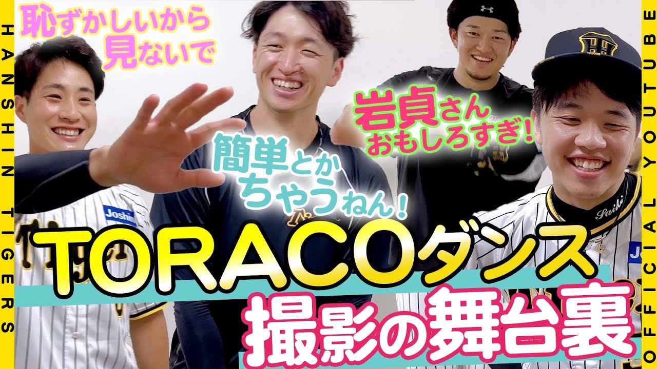【TORACOダンス】選手たちが踊る#TORACOダンス のメイキング映像をお届けします！POPでCUTEな振り付けの「六甲おろし」ダンスに苦戦する選手たちの表情をお楽しみください ...