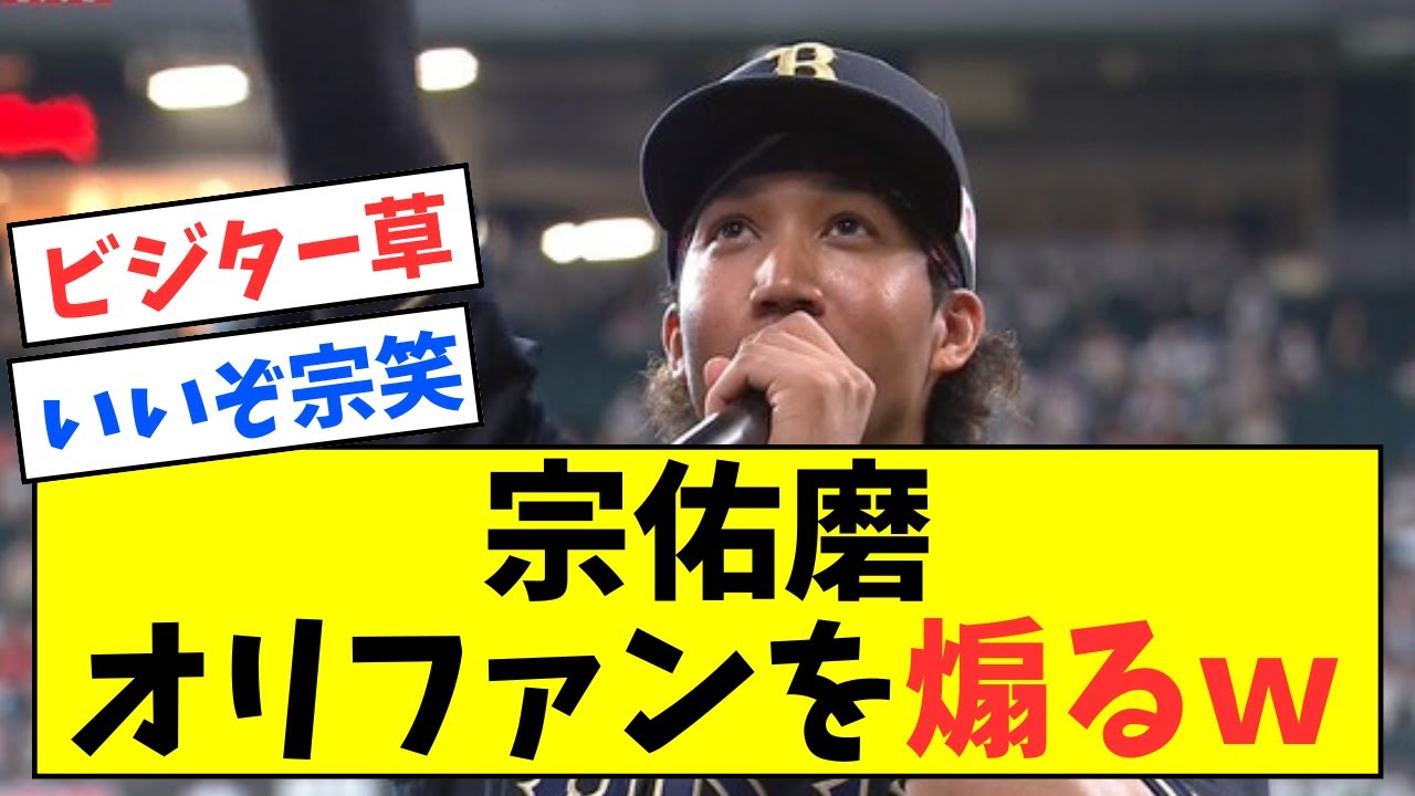 宗佑磨、ビジターに来たオリファンを煽るwwww【なんJ反応】 - WACOCA BASEBALL