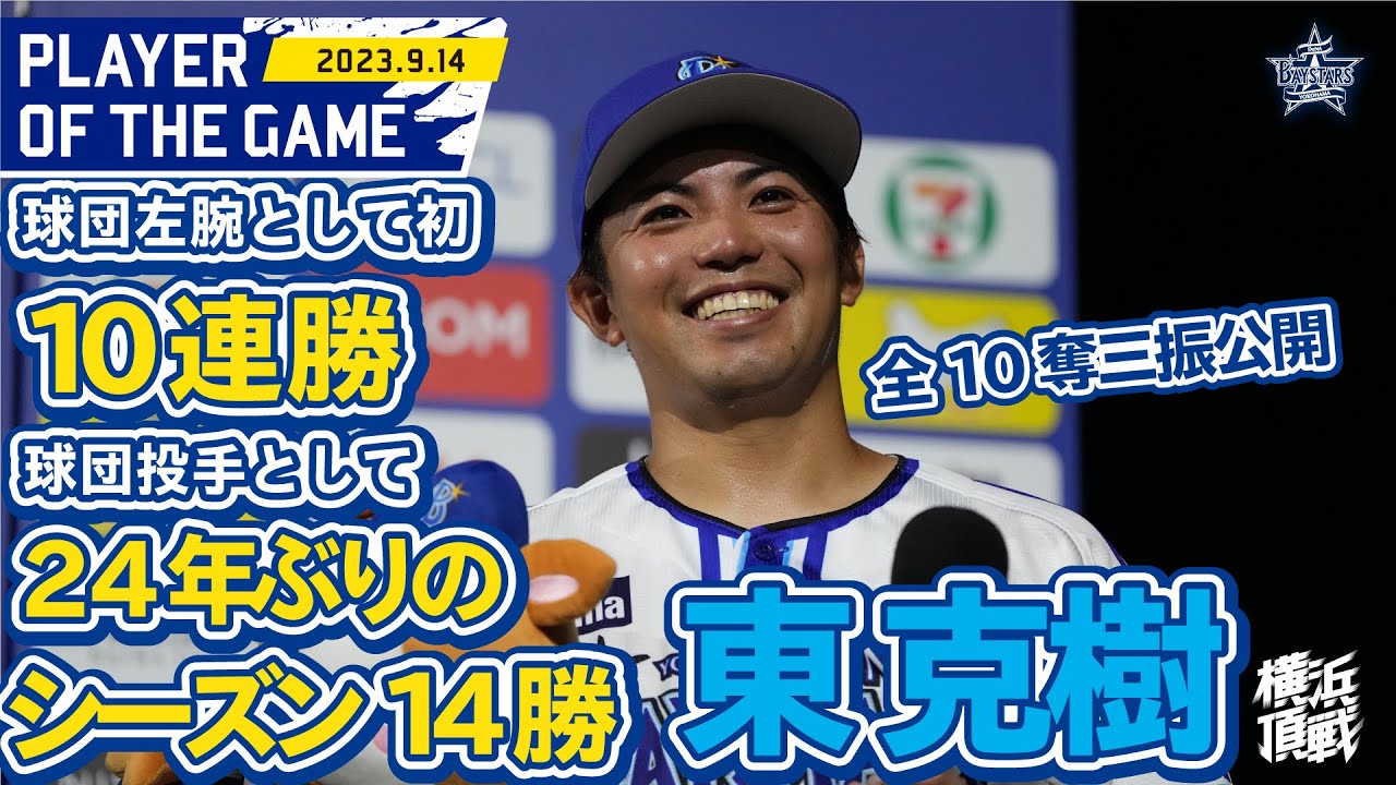 【今日も祐大のおかげ】歴史的記録達成の東！全10奪三振大公開！｜2023.9.14の注目シーン - WACOCA BASEBALL