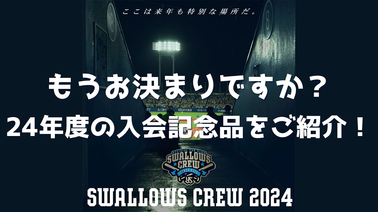 SWALLOWS CREW 2024 入会記念品紹介！東京ヤクルトスワローズ 公式ファンクラブ - WACOCA BASEBALL