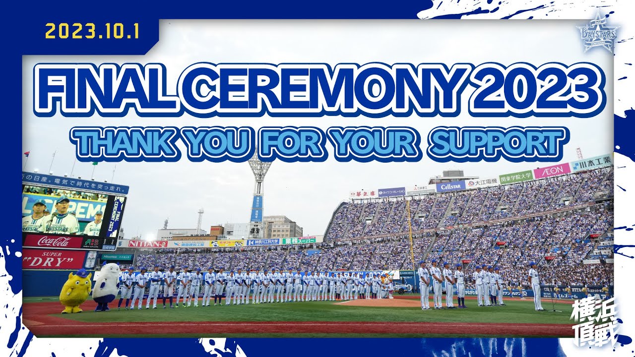 本拠地最終戦セレモニー「FINAL CEREMONY 2023」 - WACOCA BASEBALL