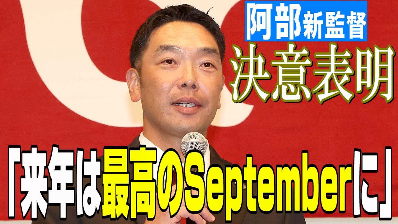 バトンは原監督から、阿部新監督へ。監督交代記者会見 - WACOCA BASEBALL