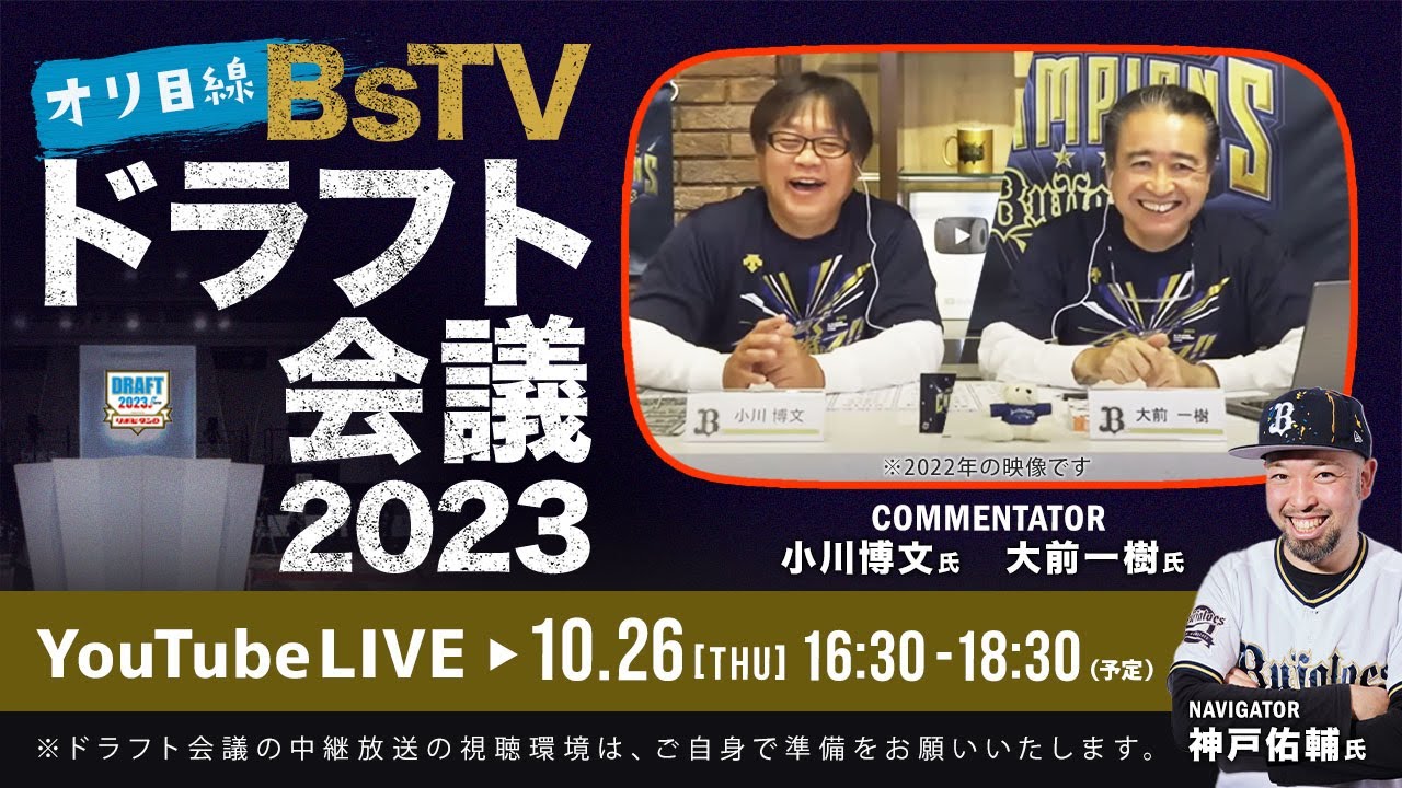 【生配信】オリ目線BsTVドラフト会議2023 - WACOCA BASEBALL