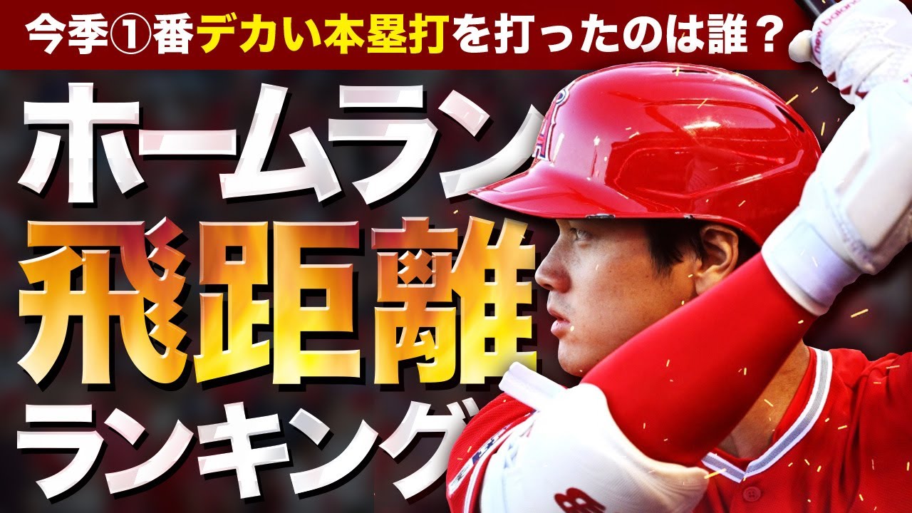 【世界最強の飛ばし屋】ホームラン飛距離ランキング Longest HR of 2023 MLB season - WACOCA BASEBALL