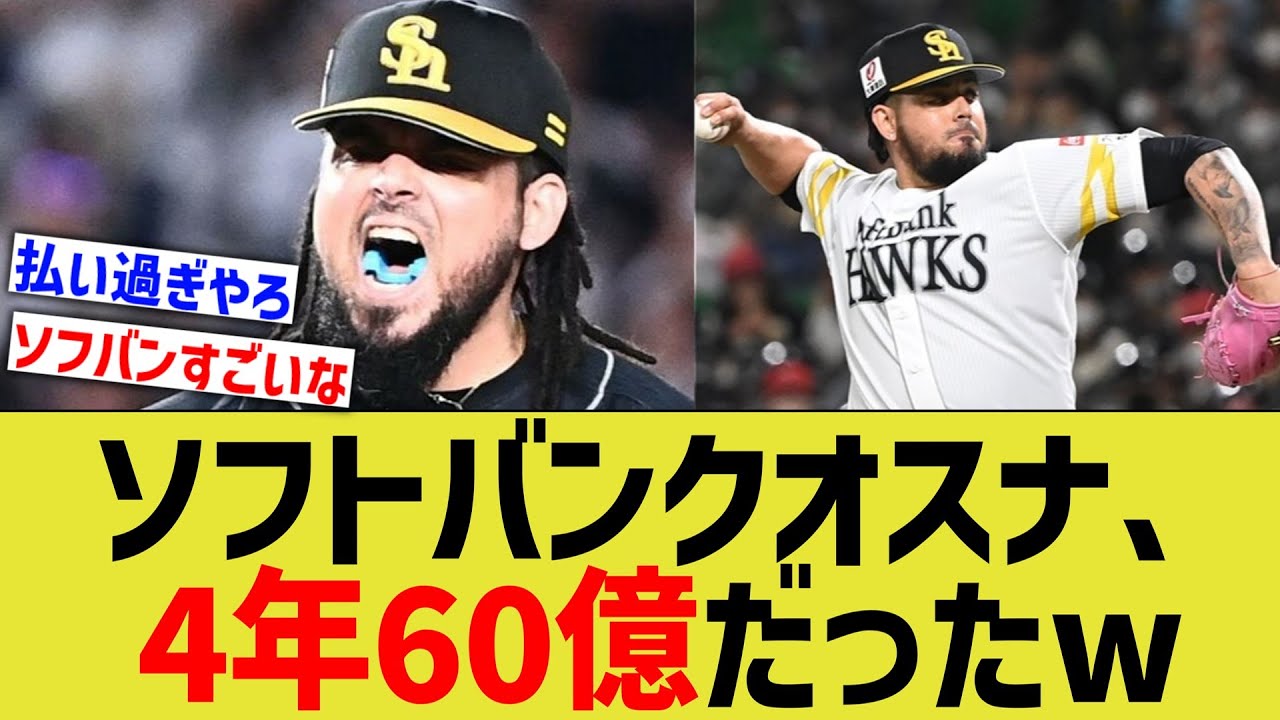 【単年15億】ソフトバンク守護神オスナ、4年60億だった…【なんJ ・2chプロ野球反応】 - WACOCA BASEBALL