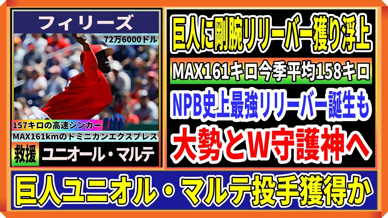 【速報】巨人の新外国人ユニオル・マルテ投手獲りが浮上！最速161キロの剛腕リリーバー「大勢とW守護神」の可能性も - WACOCA BASEBALL