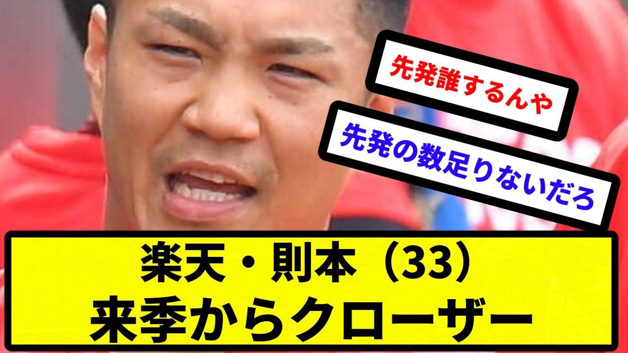 【大丈夫かよこれ...】楽天・則本（33）、来季からクローザー【反応集】【プロ野球反応集】【2chスレ】【5chスレ】 - WACOCA BASEBALL