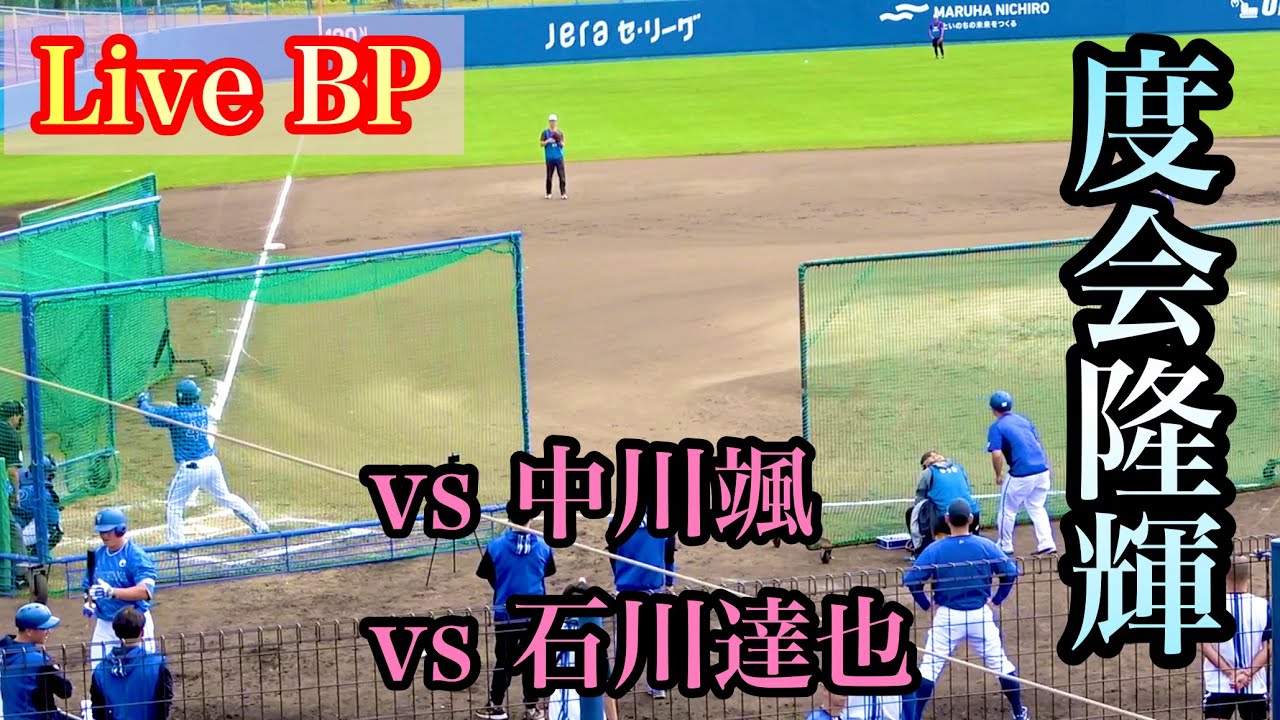 【Live BP】度会隆輝 vs 中川颯、石川達也 横浜DeNAベイスターズ 2024/2/6 - Baseball | WACOCA JAPAN: People, Life, Style