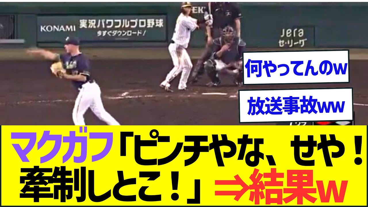 【驚愕】マクガフがピンチの際に牽制を入れた結果がこちらww【プロ野球なんJ反応】 - Baseball | WACOCA JAPAN: People, Life, Style