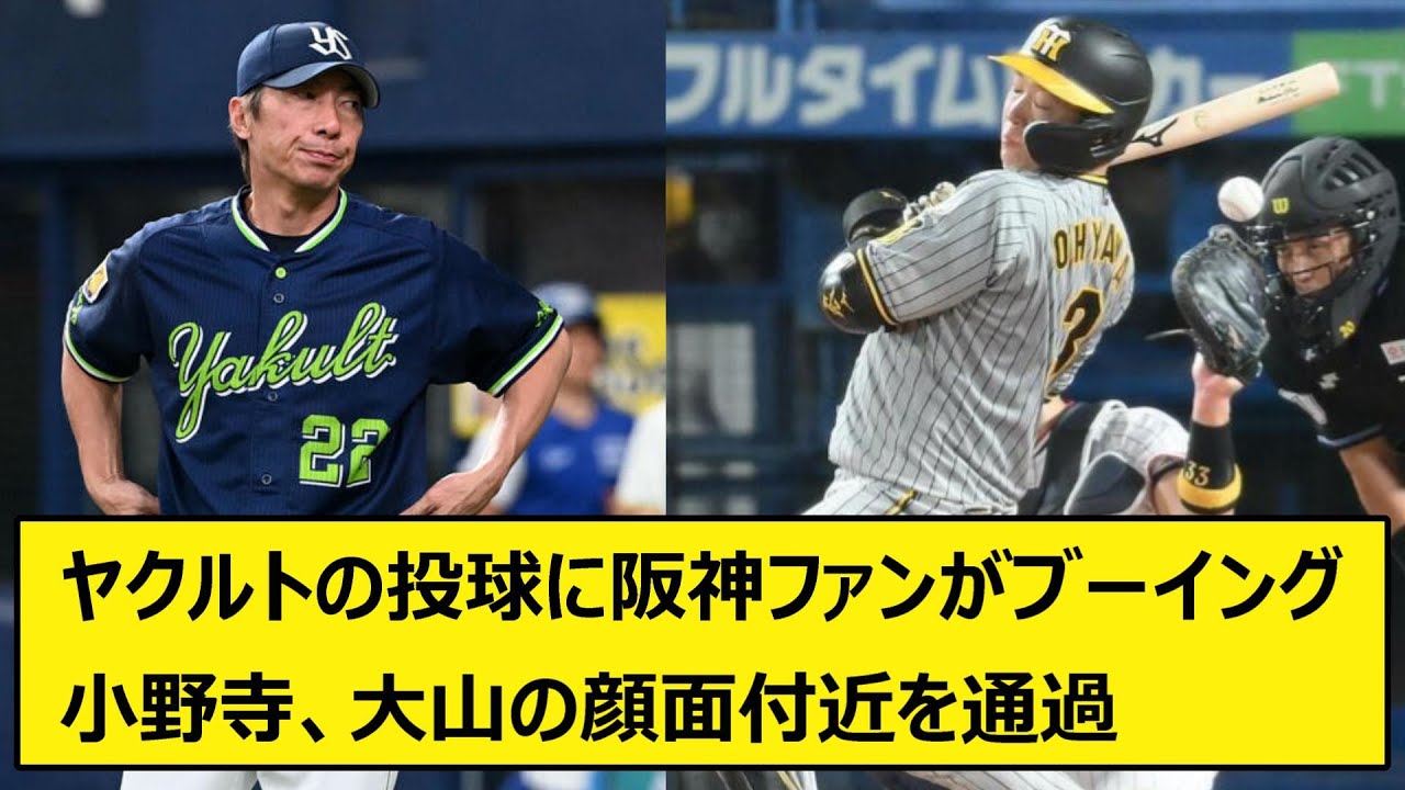 ヤクルトの投球に阪神ファンがブーイング。小野寺、大山の顔面付近を通過【なんJ、なんG】【5ch、2ch】【プロ野球、阪神タイガース、大山悠輔、小野寺暖、梅野隆太郎、骨折、岡田監督、今野龍太 ...