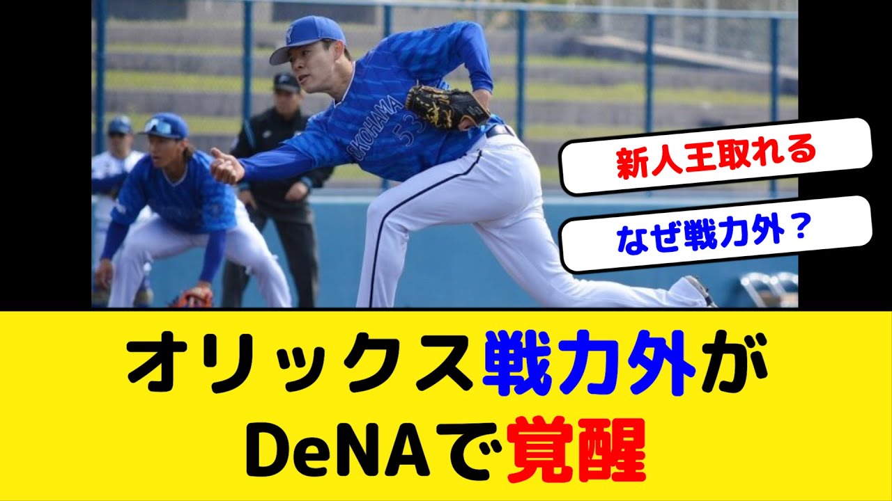 オリックス戦力外の中川颯がDeNAベイスターズで覚醒 - Baseball | WACOCA JAPAN: People, Life, Style