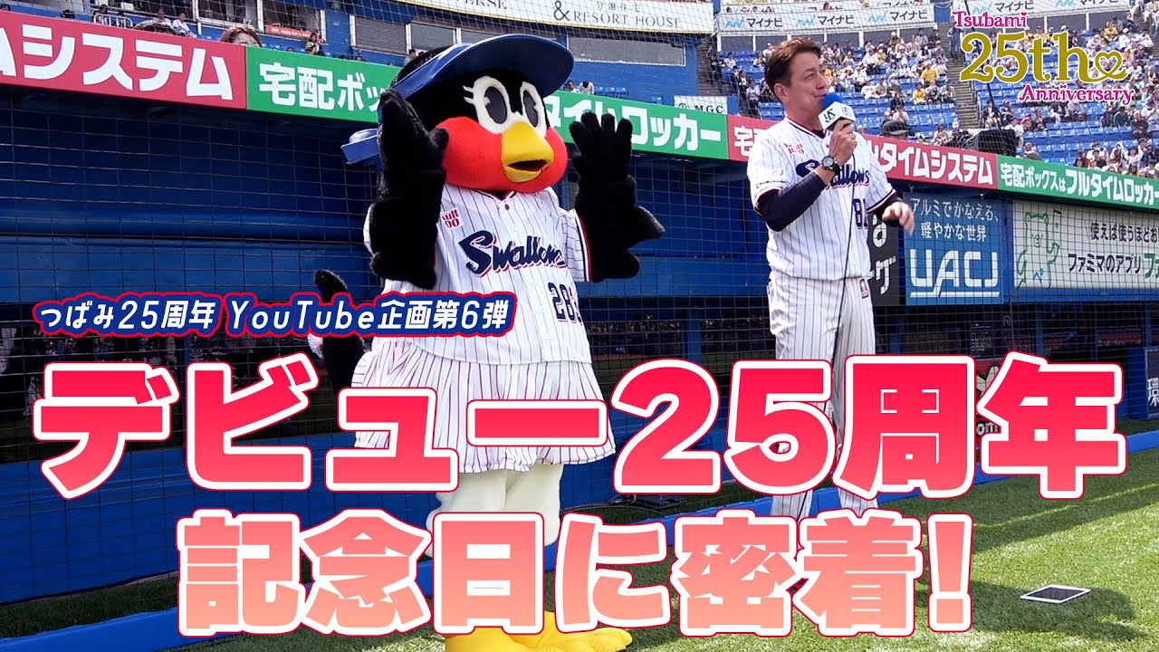 【つばみ25周年企画】6本目🎀デビュー25周年記念日に密着！ - WACOCA BASEBALL