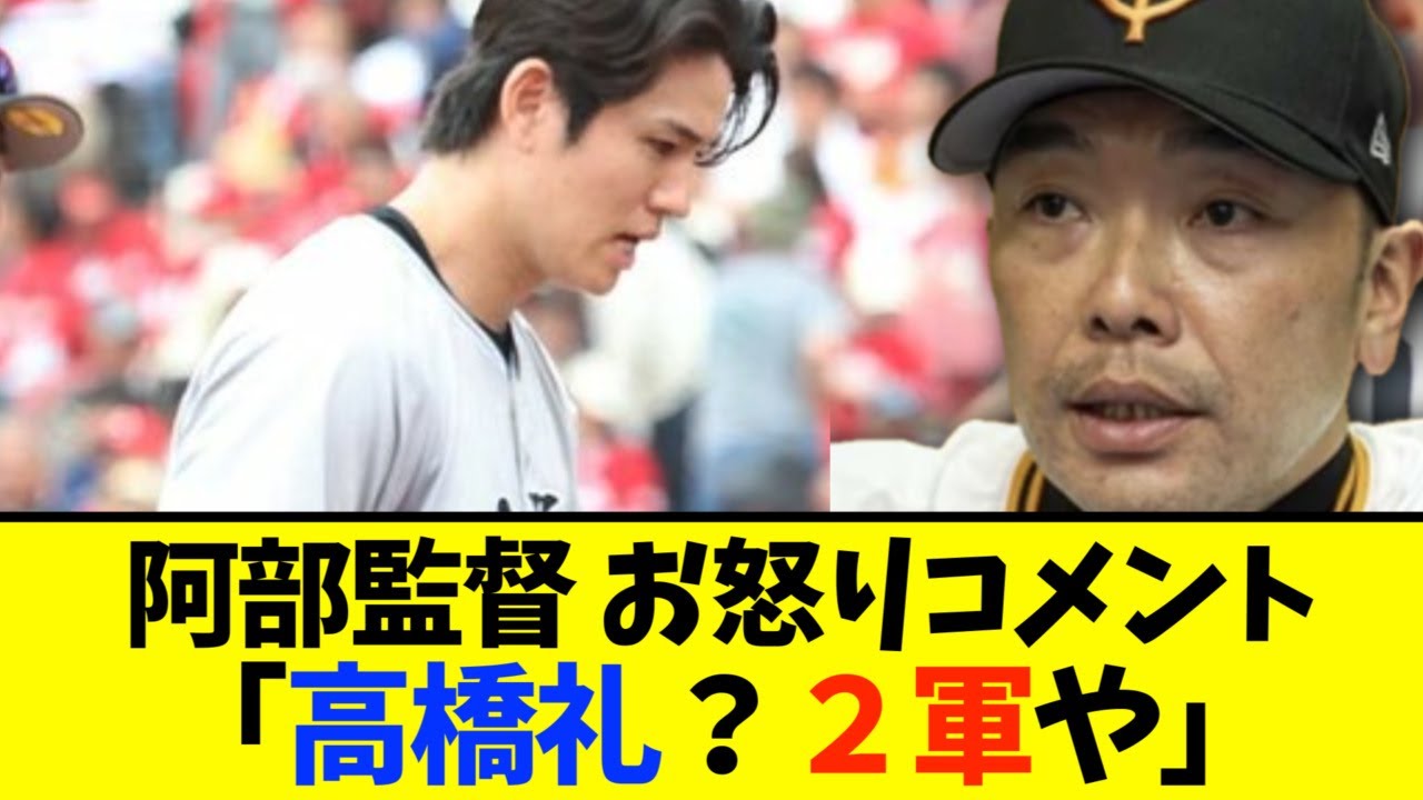 巨人阿部監督、先発・高橋礼の2軍降格明言 - Baseball | WACOCA: People, Life, Style