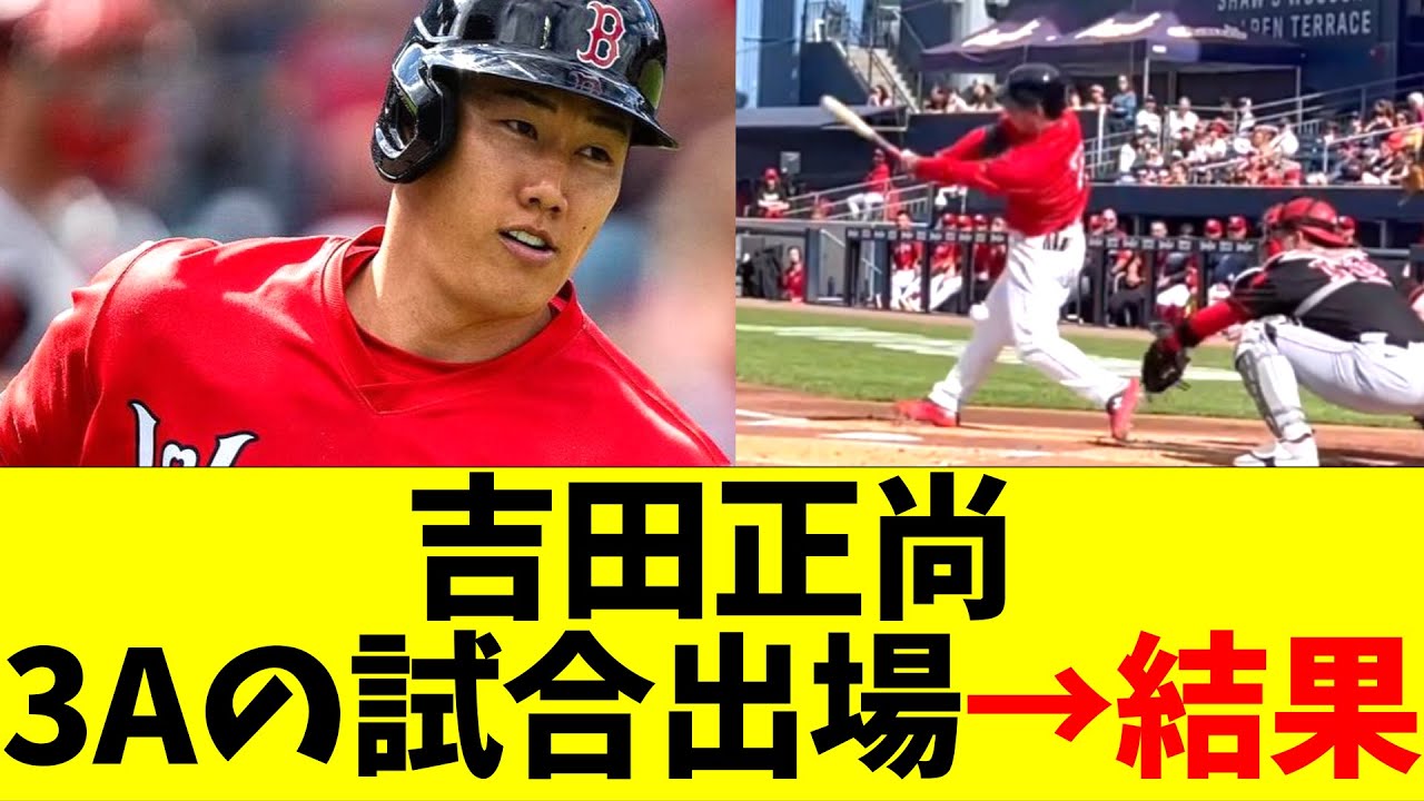 吉田正尚、復帰後に3Aの試合に出場→結果 - WACOCA BASEBALL