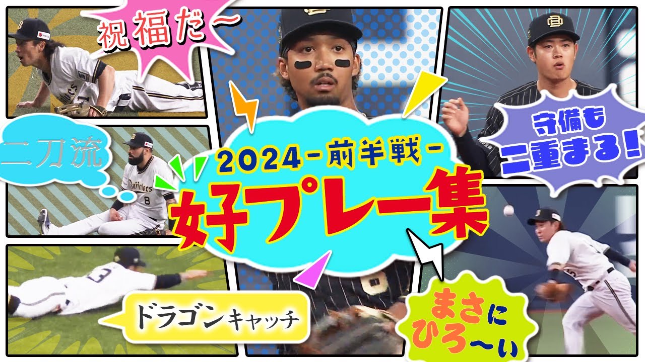 【BsTVスタッフ厳選】好プレー集 ～2024前半戦～ - Baseball | WACOCA JAPAN: People, Life, Style