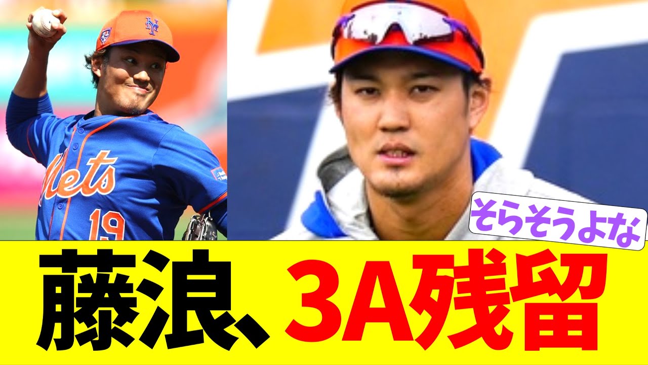 藤浪、メッツ3A残留wwwwwww - Baseball | WACOCA: People, Life, Style