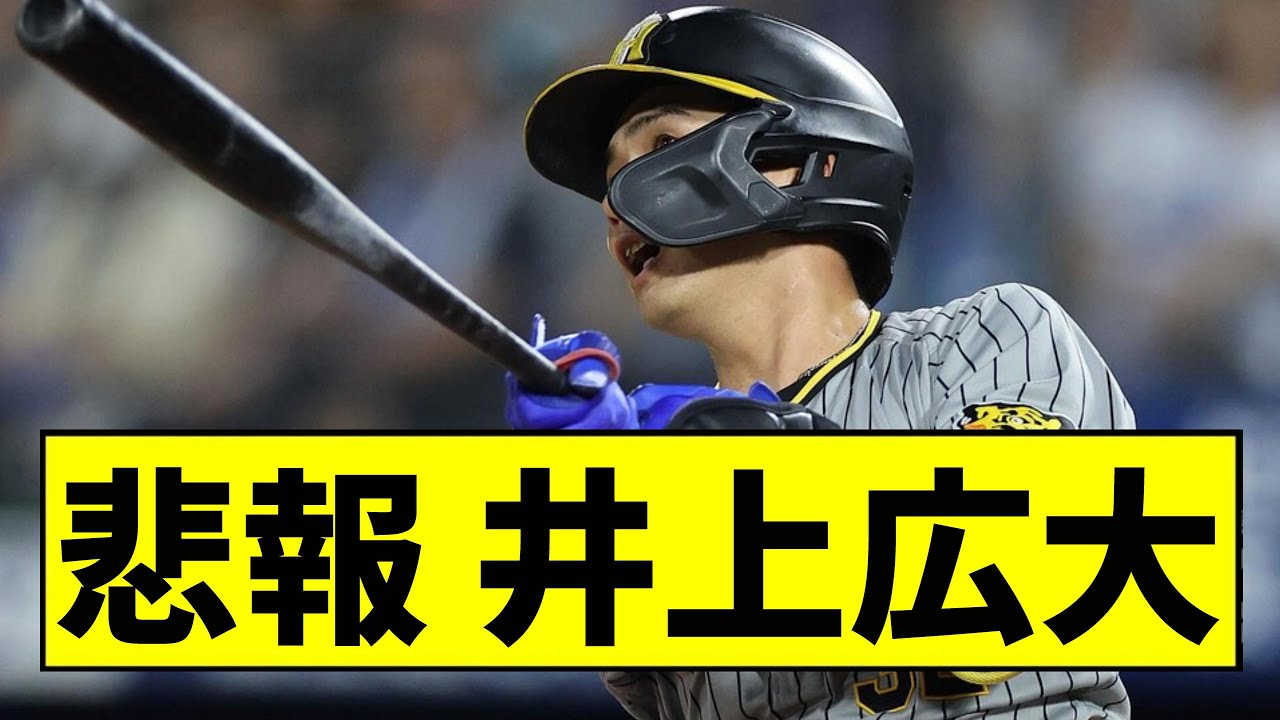 【阪神】井上広大が大変なことになっていた...【2chスレ】 - WACOCA BASEBALL