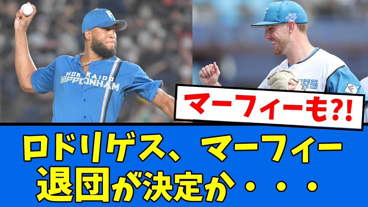 【悲報】ロドリゲスとマーフィーが退団が決定か・・・【プロ野球反応集】【2chスレ】【5chスレ】 - WACOCA BASEBALL