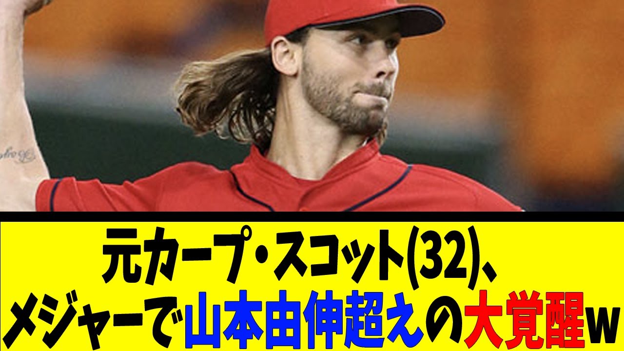 元カープ・スコット(32)、メジャーで山本由伸超えの大覚醒w【反応集】【野球反応集】【なんJ なんG野球反応】【2ch 5ch】 - WACOCA BASEBALL