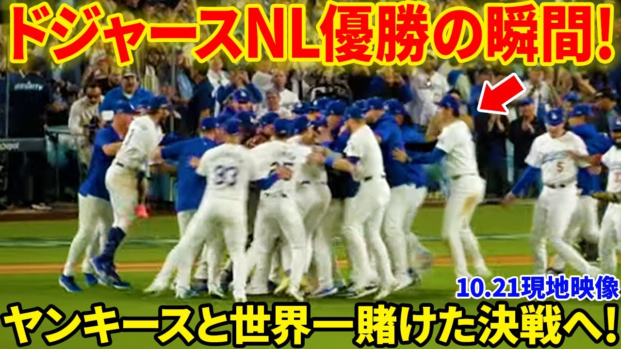 ドジャースNL優勝決定の瞬間！ヤンキースと世界一賭けた最終決戦へ！【10.21現地映像】 - WACOCA BASEBALL
