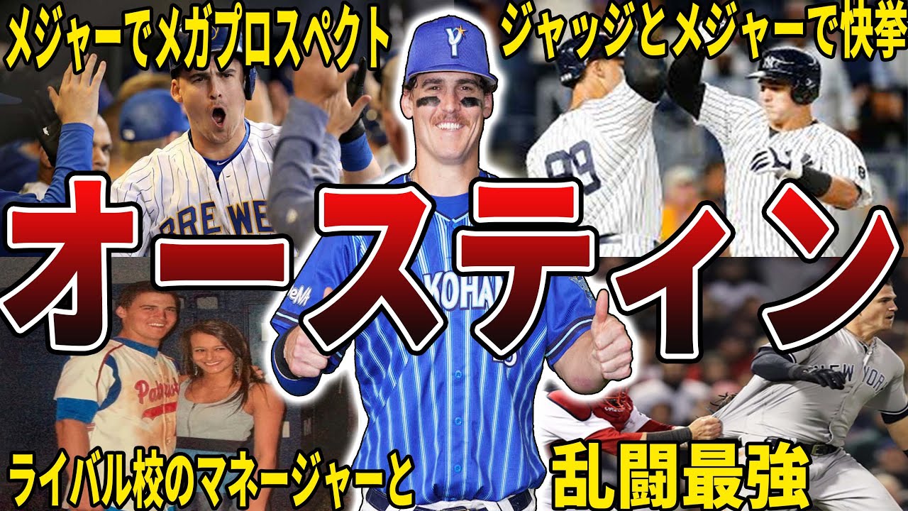 【神助っ人w】DeNA・オースティンの面白エピソード50選 - WACOCA BASEBALL