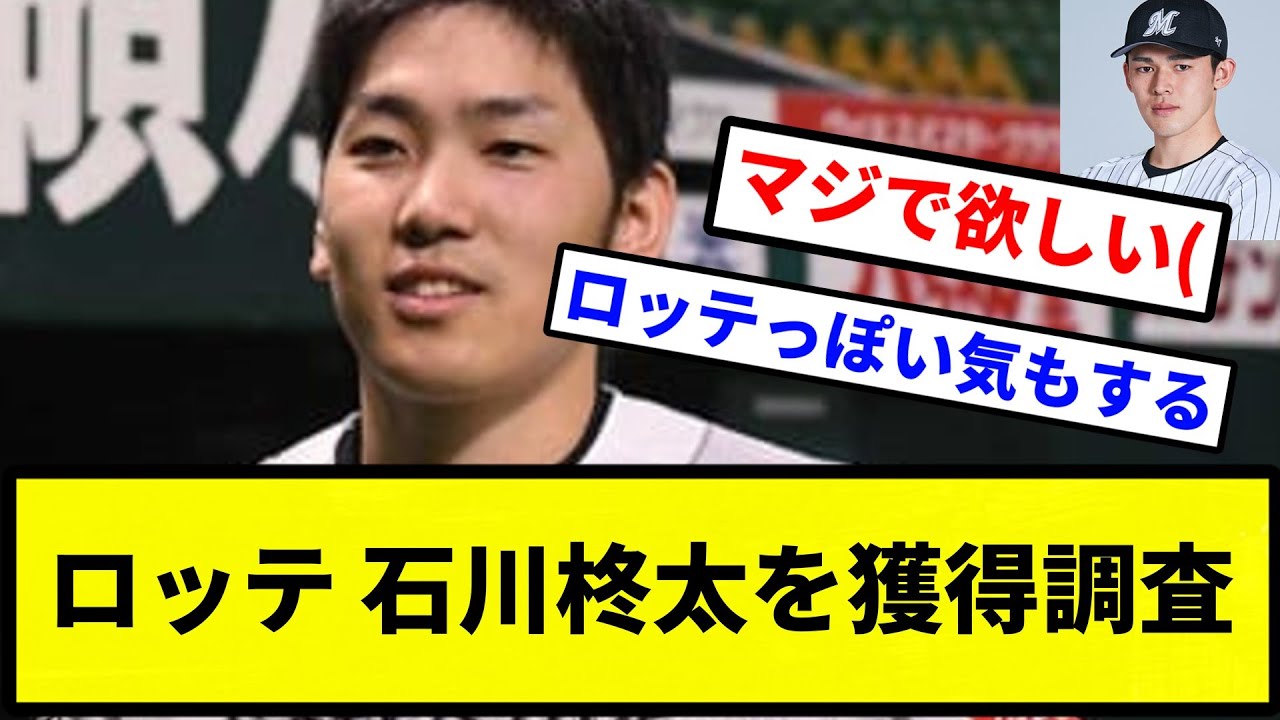 【インスタパワーや！】ロッテ 石川柊太を獲得調査【プロ野球反応集】【1分動画】【プロ野球反応集】 - WACOCA BASEBALL