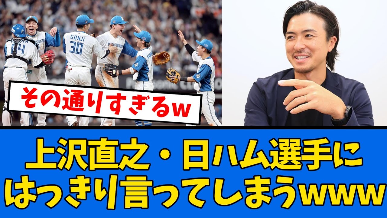 【朗報＆悲報w】上沢・日ハム選手に”はっきり”言うwww【プロ野球反応集】【2chスレ】【5chスレ】 - WACOCA BASEBALL