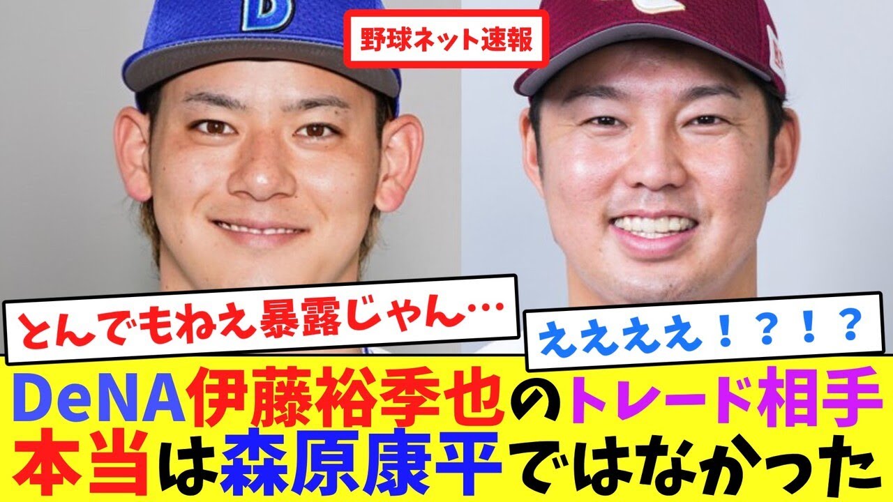 DeNA伊藤裕季也のトレード相手、本当は森原康平ではなかった【ネット反応集】 - WACOCA BASEBALL