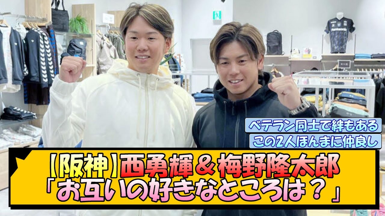 【阪神】西勇輝＆梅野隆太郎「お互いの好きなところは？」【なんJ/2ch/5ch/ネット 反応 まとめ/阪神タイガース/藤川球児】 - WACOCA BASEBALL