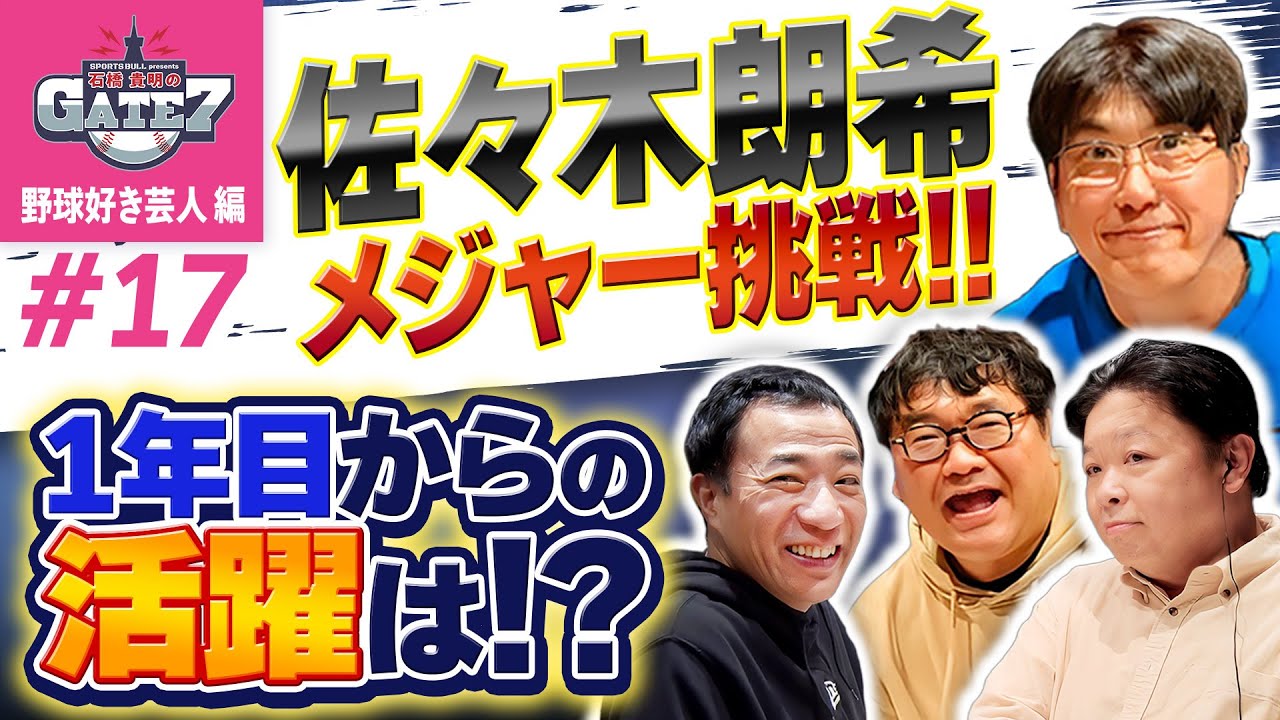 【MLB】佐々木朗希メジャー挑戦!! 1年目からの活躍は!?『石橋貴明のGATE7』 - WACOCA BASEBALL