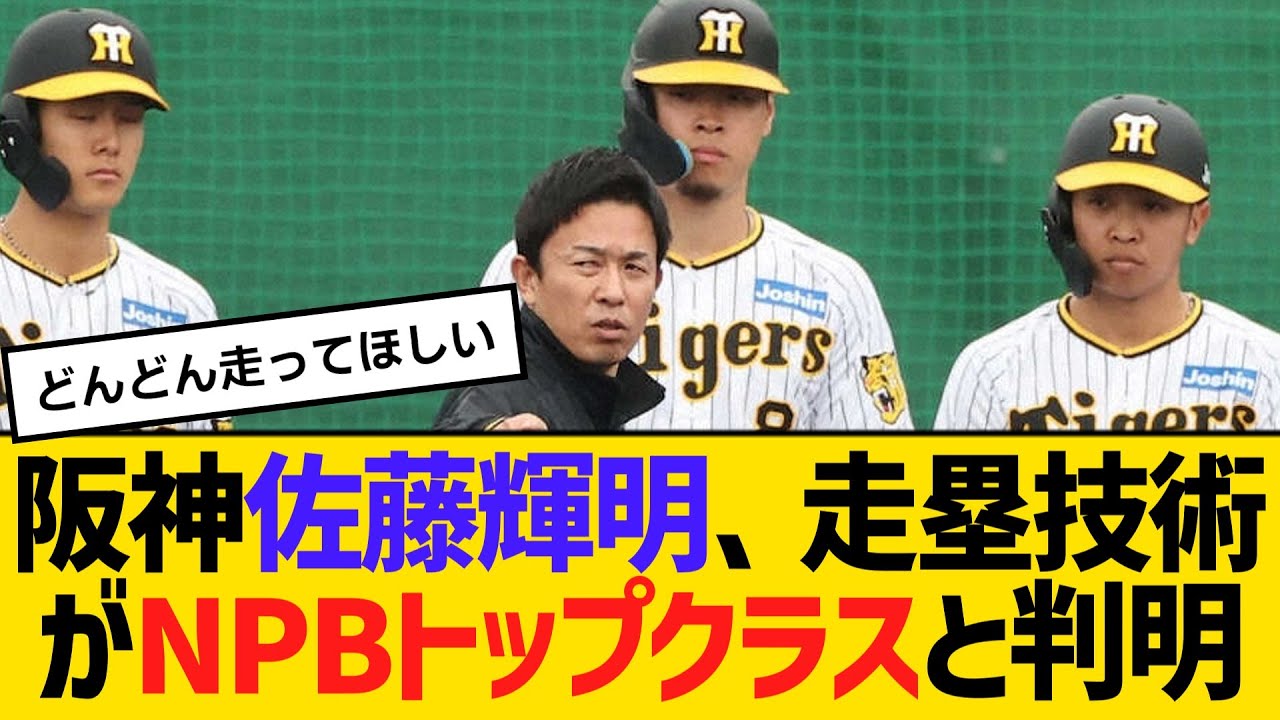 阪神・佐藤輝明、走塁技術がNPBトップクラスと判明！赤星氏も太鼓判【ネットの反応】【反応集】 - WACOCA BASEBALL