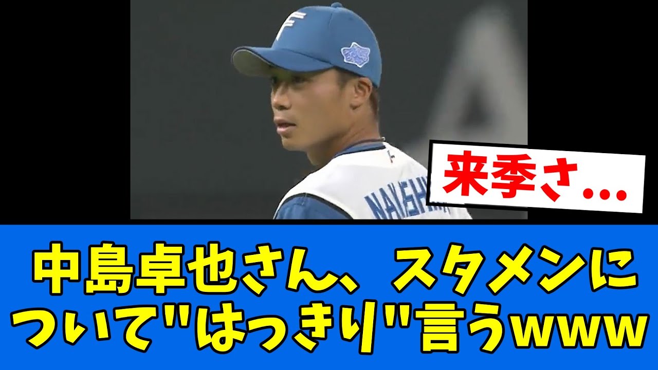 【食い気味】中島卓也が日ハムスタメンに対して”はっきり”言うwww【プロ野球反応集】【2chスレ】【5chスレ】 - WACOCA BASEBALL