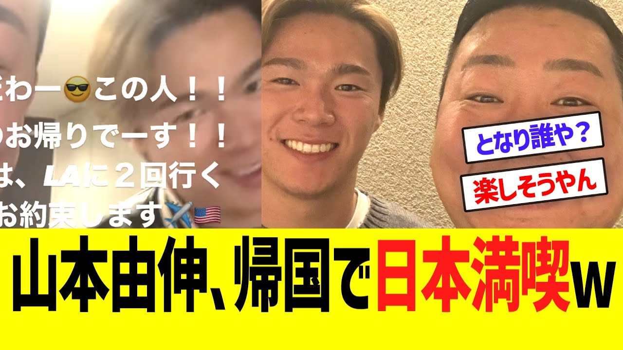 山本由伸、帰国で日本満喫ww - WACOCA BASEBALL