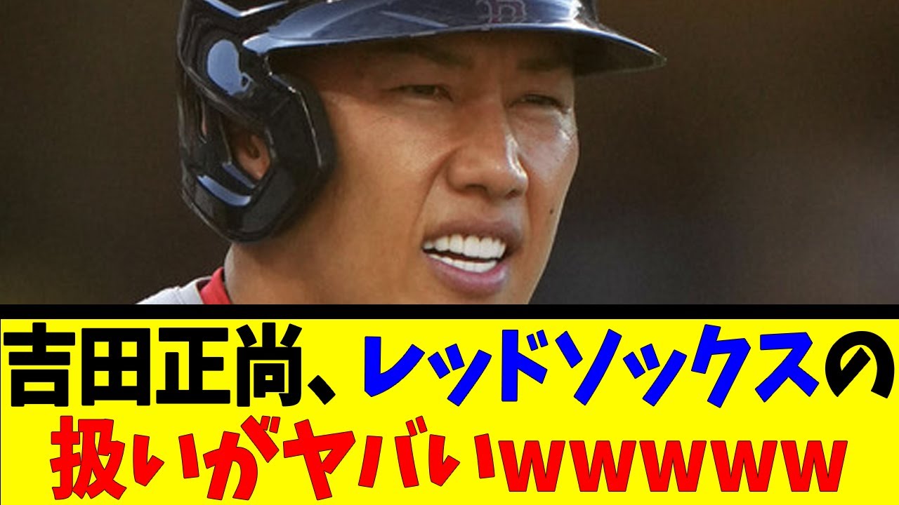 吉田正尚、レッドソックスの扱いがヤバいwwwww【反応集】【野球反応集】【なんJ なんG野球反応】【2ch 5ch】 - WACOCA BASEBALL
