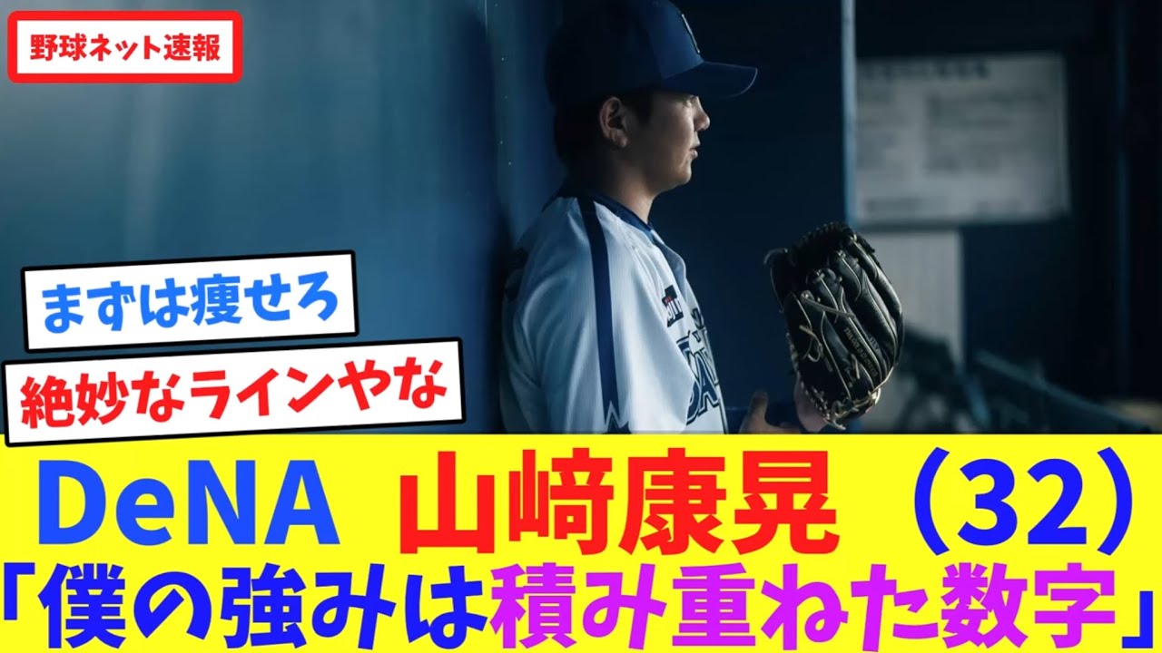 DeNA山﨑康晃（32）「僕の強みは積み重ねた数字」【ネット反応集】 - WACOCA BASEBALL