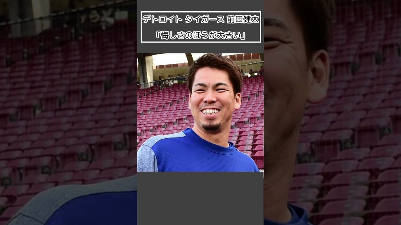 【デトロイト タイガース 前田健太】「悔しさのほうが大きい」＜プロ野球 2ch 5ch なんJ＞#Shorts - WACOCA BASEBALL