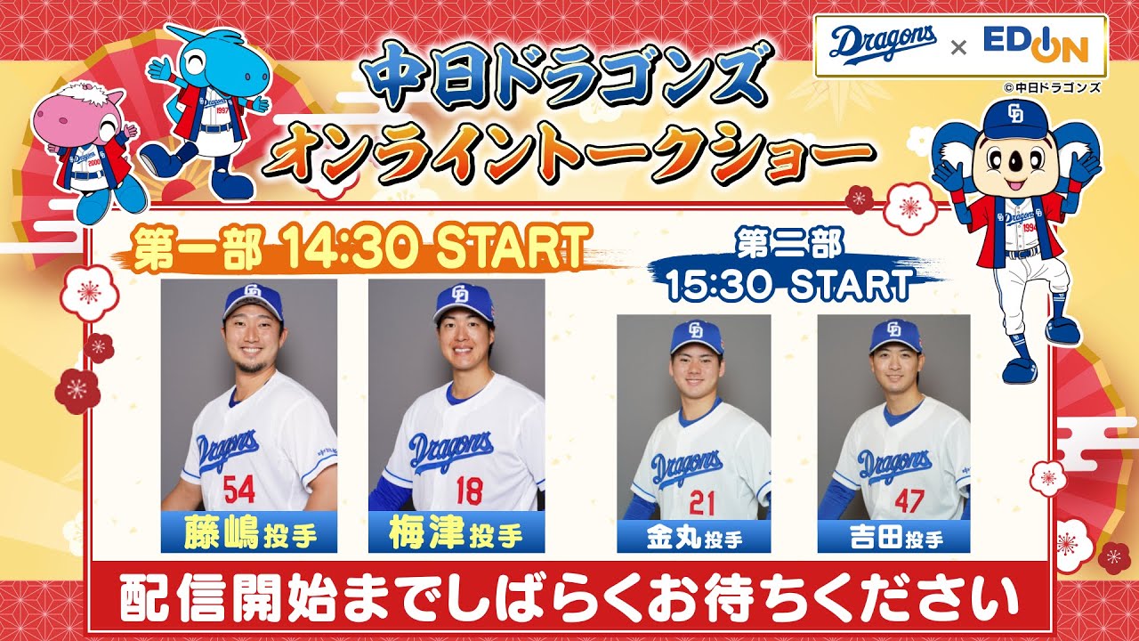 中日ドラゴンズオンライントークショー 2025 - WACOCA BASEBALL
