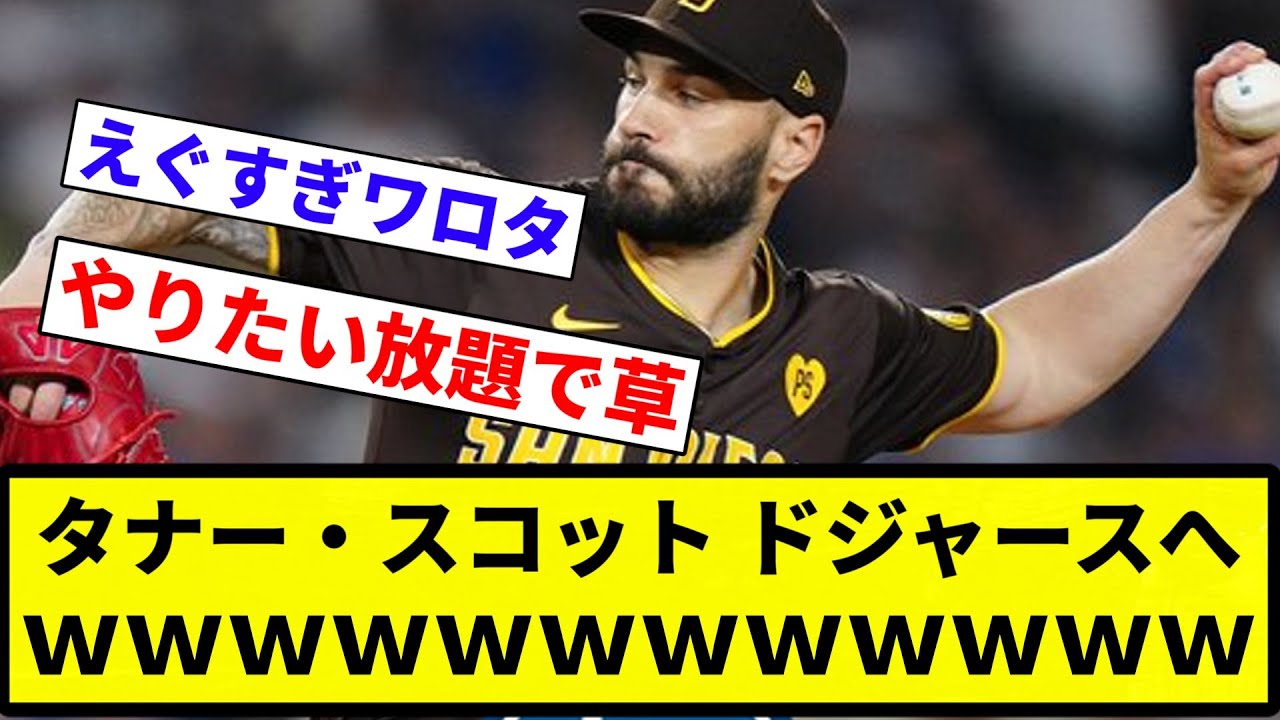 【アメリカのガシバン】タナー・スコット ドジャースへ【プロ野球反応集】【2chスレ】【なんG】 - WACOCA BASEBALL