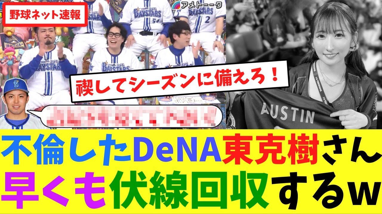 不倫したDeNA東克樹さん、早くも伏線回収するw【ネット反応集】 - WACOCA BASEBALL