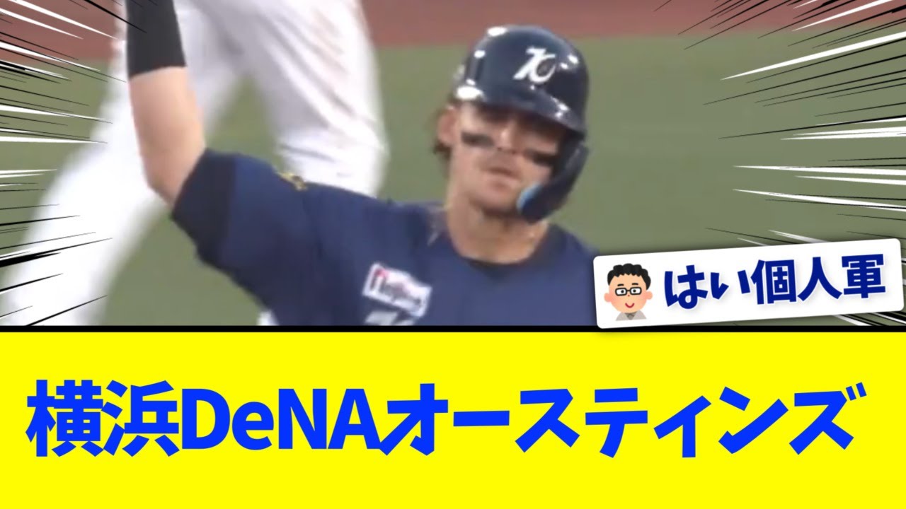 【TA個人軍】横浜DeNAオースティンズ - WACOCA BASEBALL