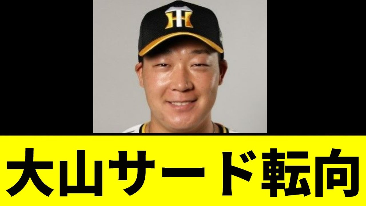 【阪神】大山まさかのサード転向へwww【2chスレ】 - WACOCA BASEBALL