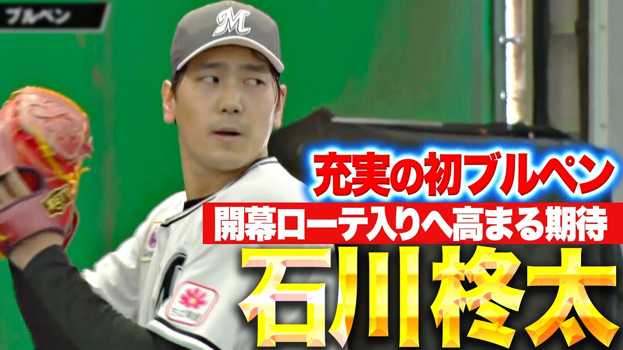 【高まる期待】石川柊太『開幕ローテへ…充実の表情で力強いボールを投げ込む』 - WACOCA BASEBALL