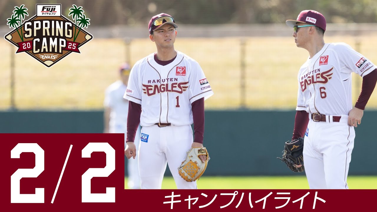 【2025/2/2ハイライト】タイヤはフジスプリングキャンプ2025 - WACOCA BASEBALL