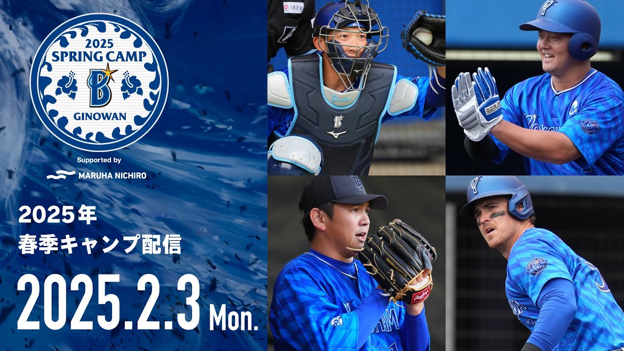 【2月3日配信】2025年春季キャンプLIVE配信【横浜DeNAベイスターズ】 - WACOCA BASEBALL